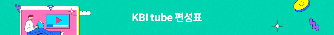 KBI Tube :: KBI Tube 편성표